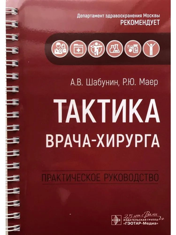 Тактика врача-хирурга. Практическое руководство - купить с доставкой по ...
