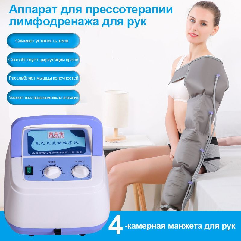Аппарат для лимфодренажа и прессотерапии (Воздушный насос + 1 шт. 4 ...