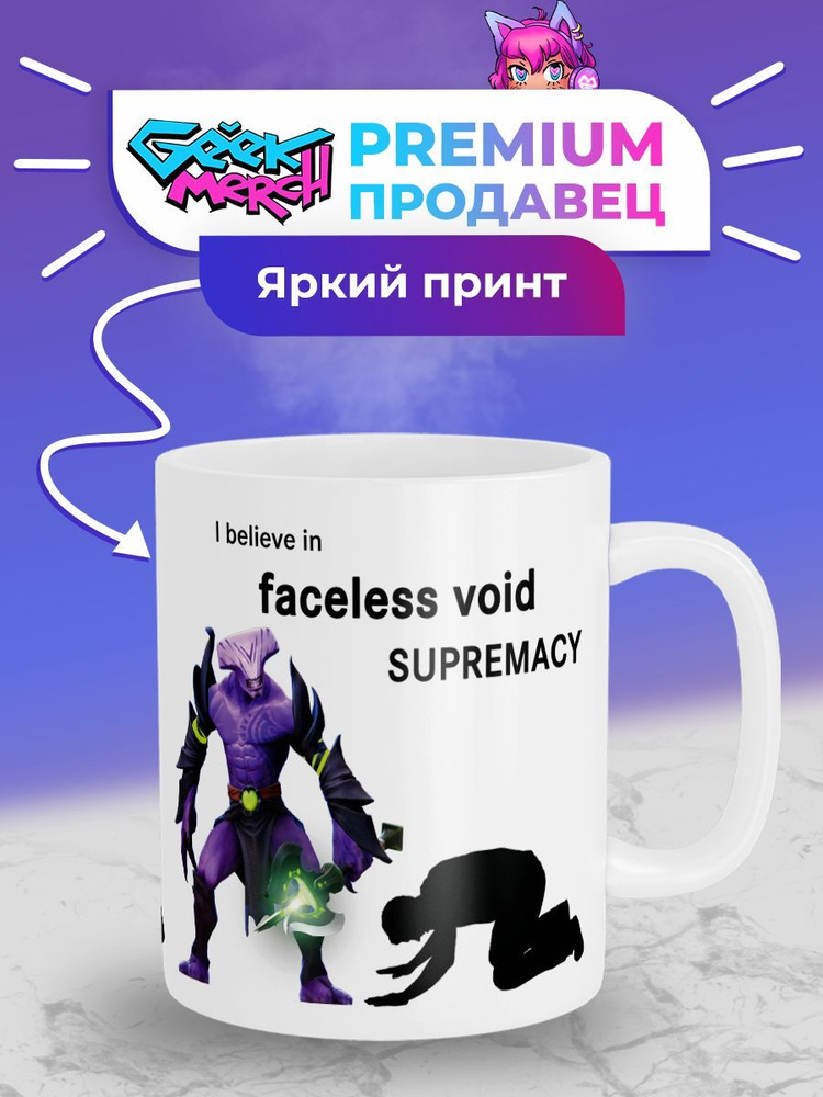 Кружка SUPREMACY "I believe in Faceless Void supremacy Войд Dota 2 Дота 2", 330 мл - купить по ...