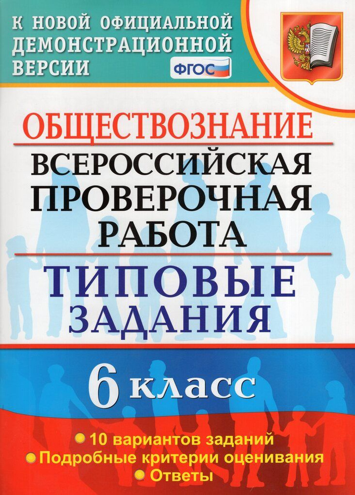 ВПР. Обществознание. 6 класс. Типовые задания. 10 вариантов заданий ...