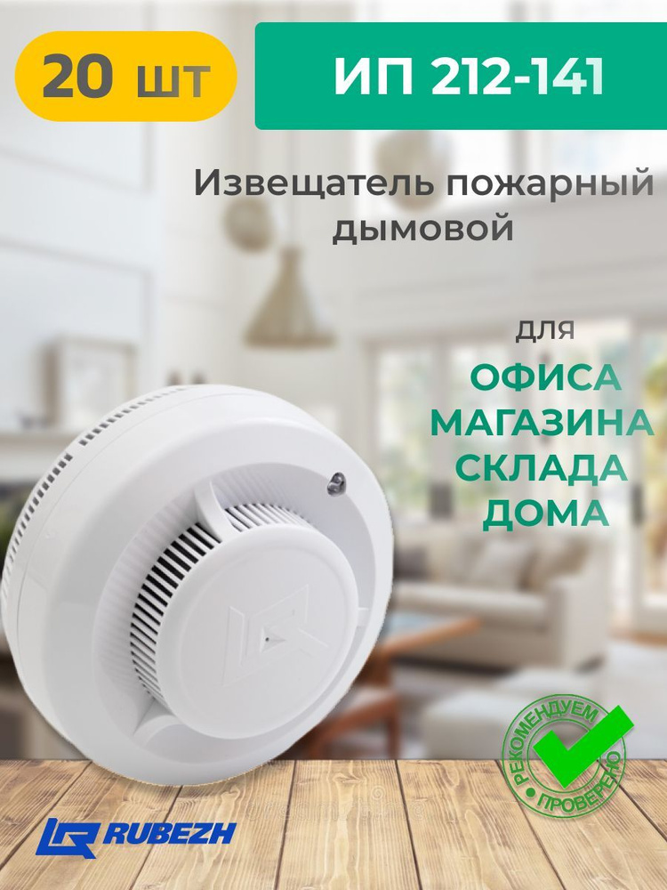 Комплект 20 штук ИП 212-141 Дымовой 2-х проводный - купить с доставкой по выгодным ценам в ...