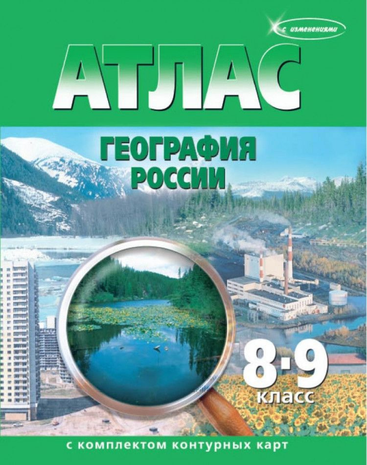 Атлас География 8-9 класс. География России с комплектом к/к (зеленые ...