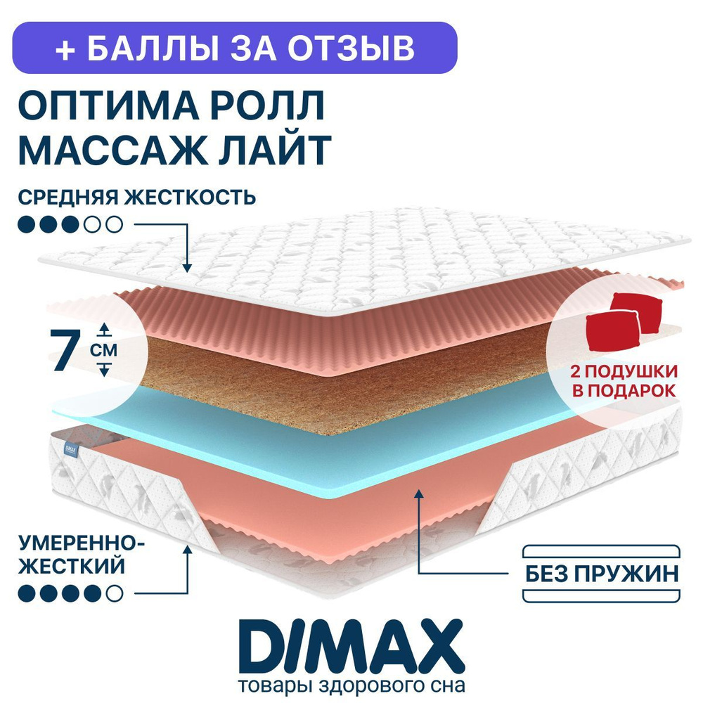 Матрас Dimax Димакс Оптима Ролл Массаж Лайт / Optima Roll Massage Lite ...