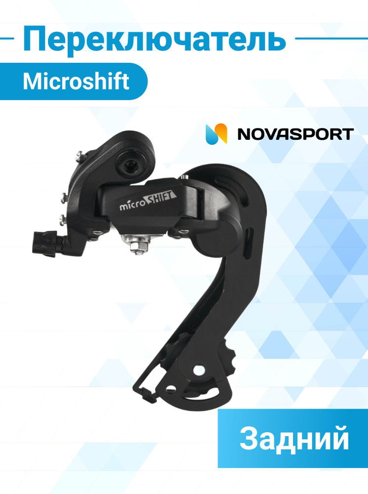 Переключатель скоростей задний для велосипеда Microshift RD-M21L 6-7 скоростей - купить с ...