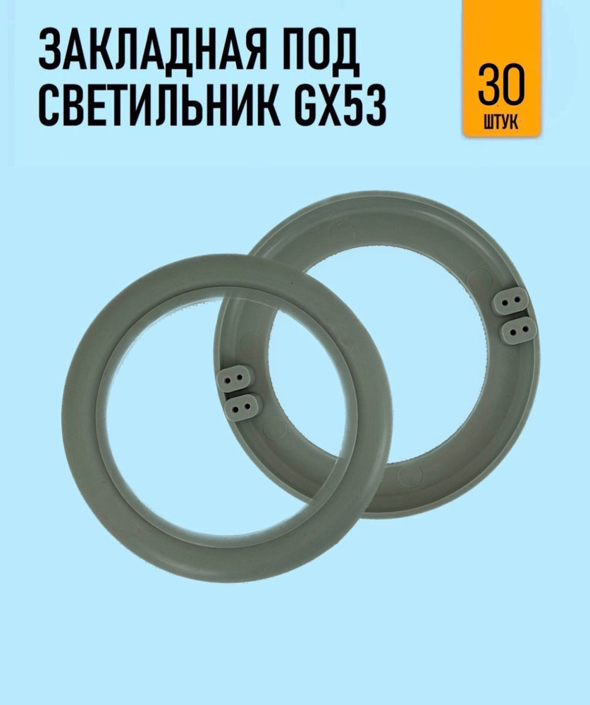 Закладная под встраиваемые светильники 90 мм для натяжного потолка, 30 ...