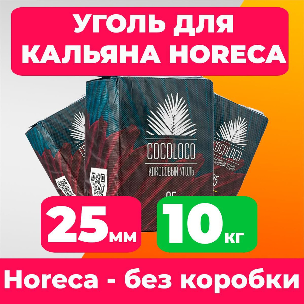 5+5 Уголь для кальяна кокосовый cocoloco HORECA 25мм 1кг 72 шт (всего ...