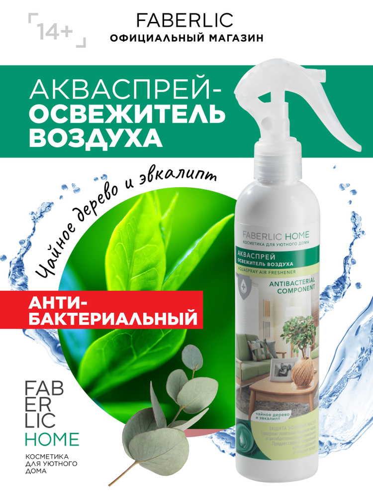 Faberlic Home Увлажняющий антибактериальный акваспрей освежитель и ...