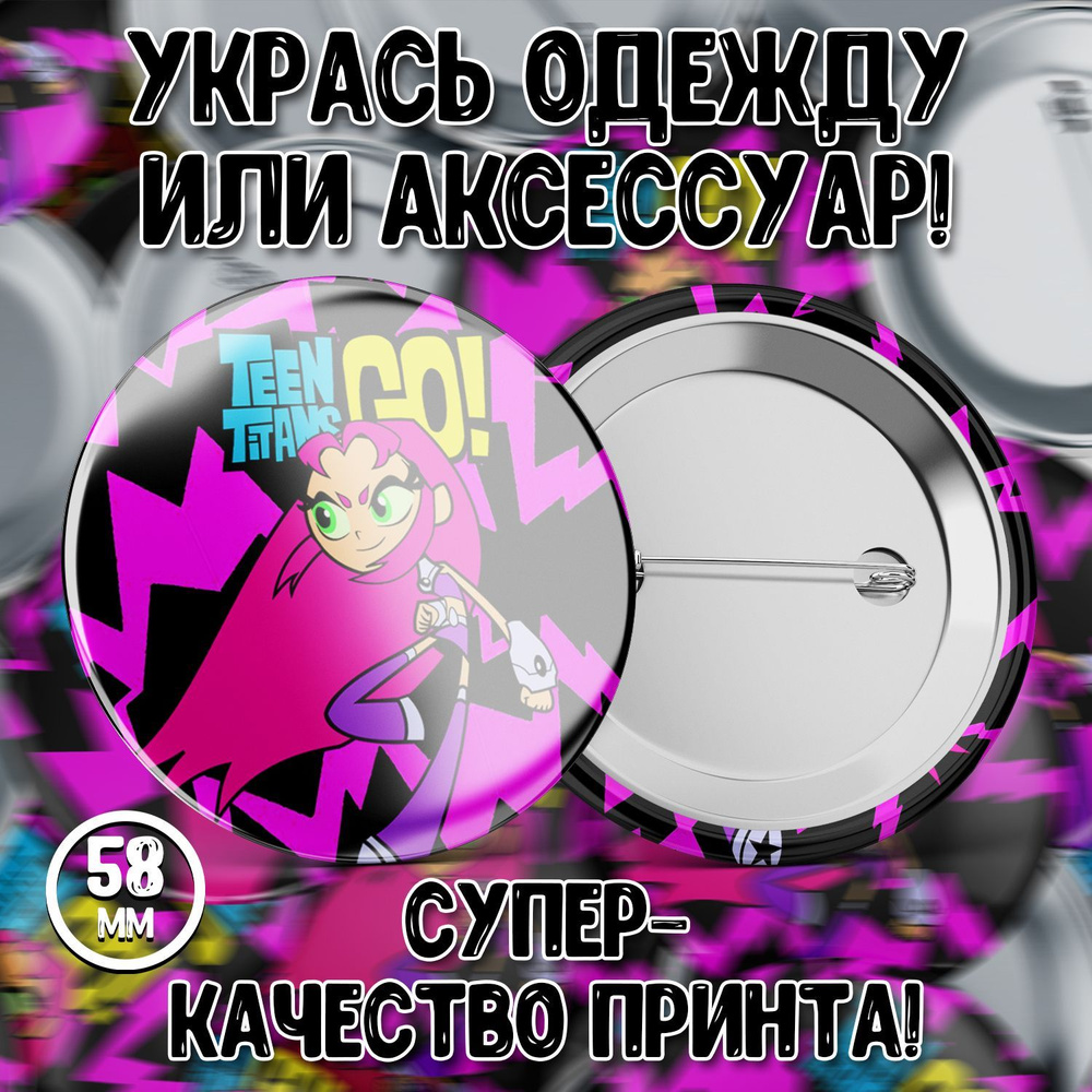 Закатной значок Forte Print "Teen Titans / Юные Титаны" 58мм - купить с ...