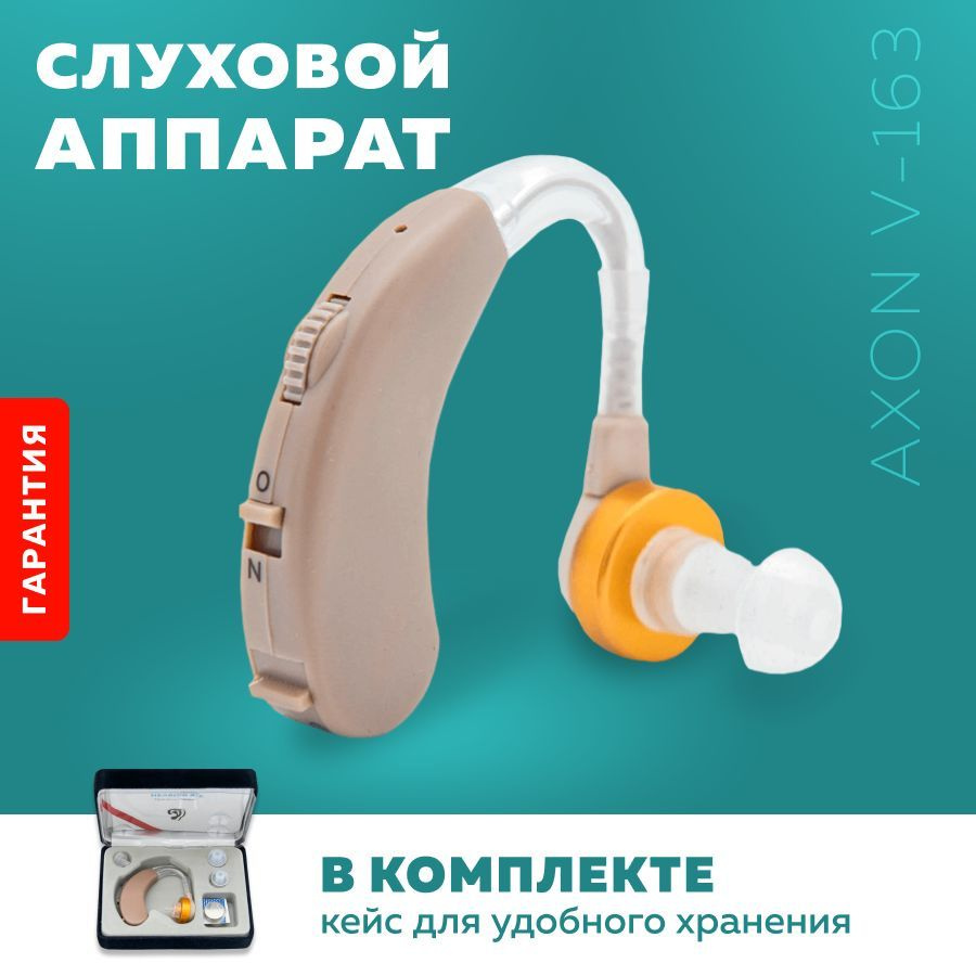 Слуховой аппарат для слабослышащих, пожилых и детей Axon V-163 - купить ...