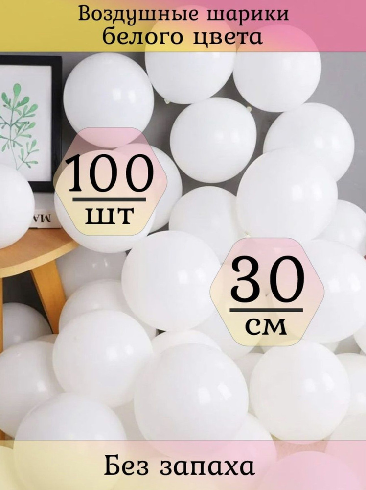 Воздушные шары Белые 100 штук - купить в интернет-магазине OZON с ...