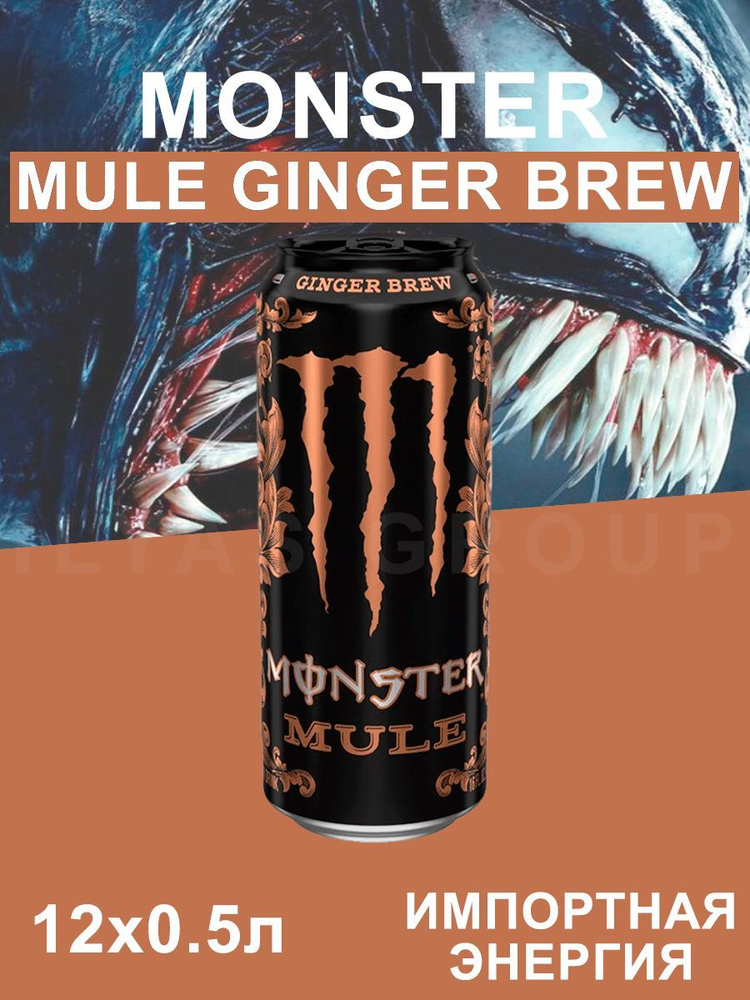 Энергетический Напиток Monster Energy Mule Ginger Blew 12x0.5л - купить ...