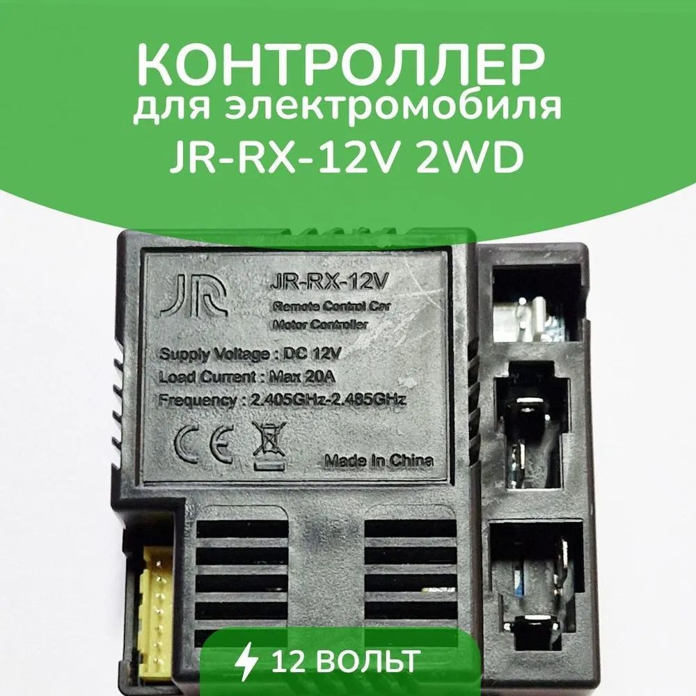 Контроллер для детского электромобиля JR-RX 12V-2WD - купить с ...