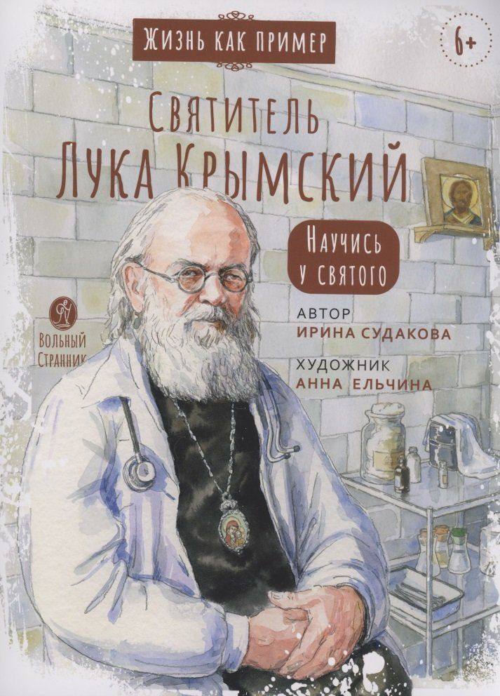 Святитель Лука Крымский. Научись у святого - купить с доставкой по ...