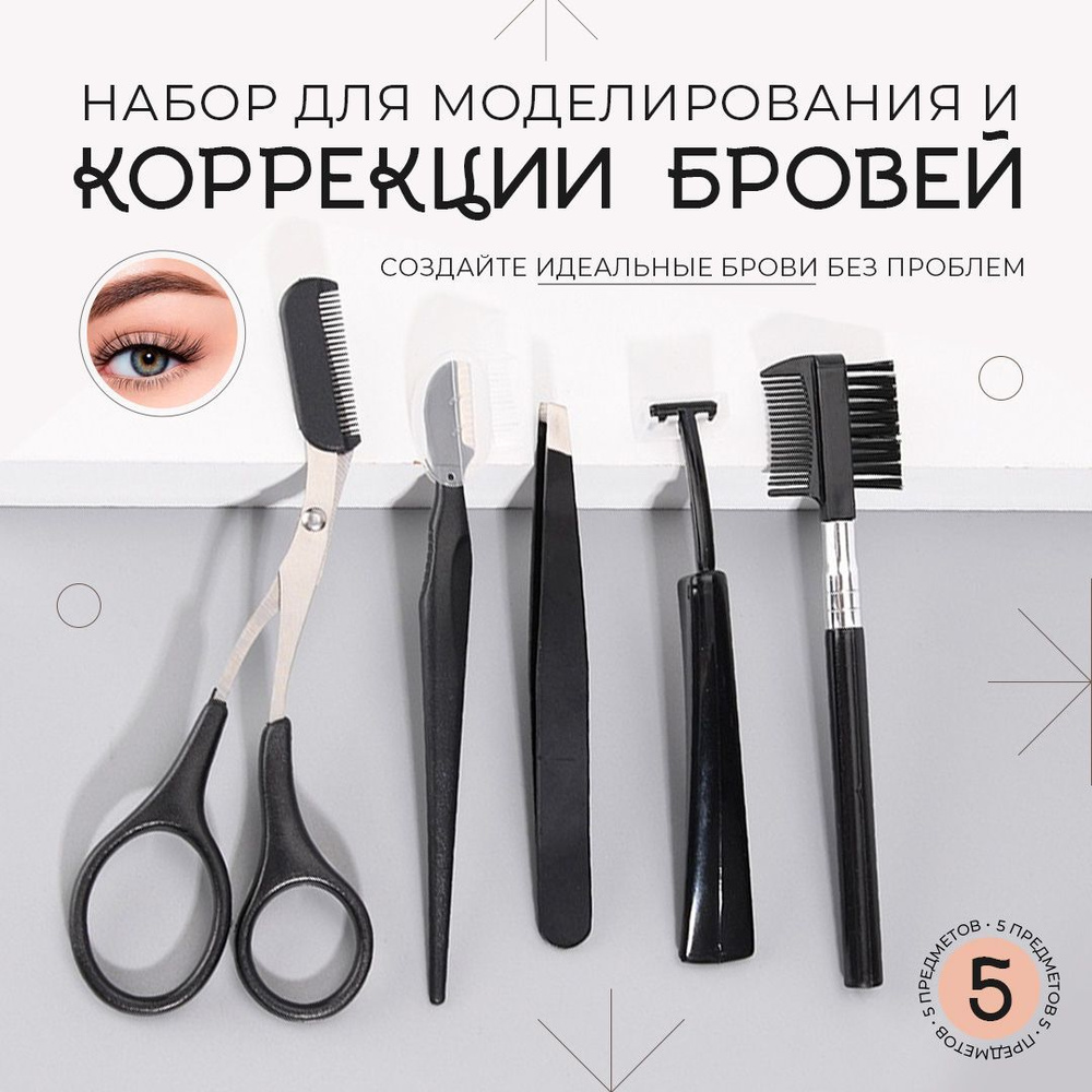 Набор для моделирования и коррекции бровей, 5 предметов/ Ножницы для ...