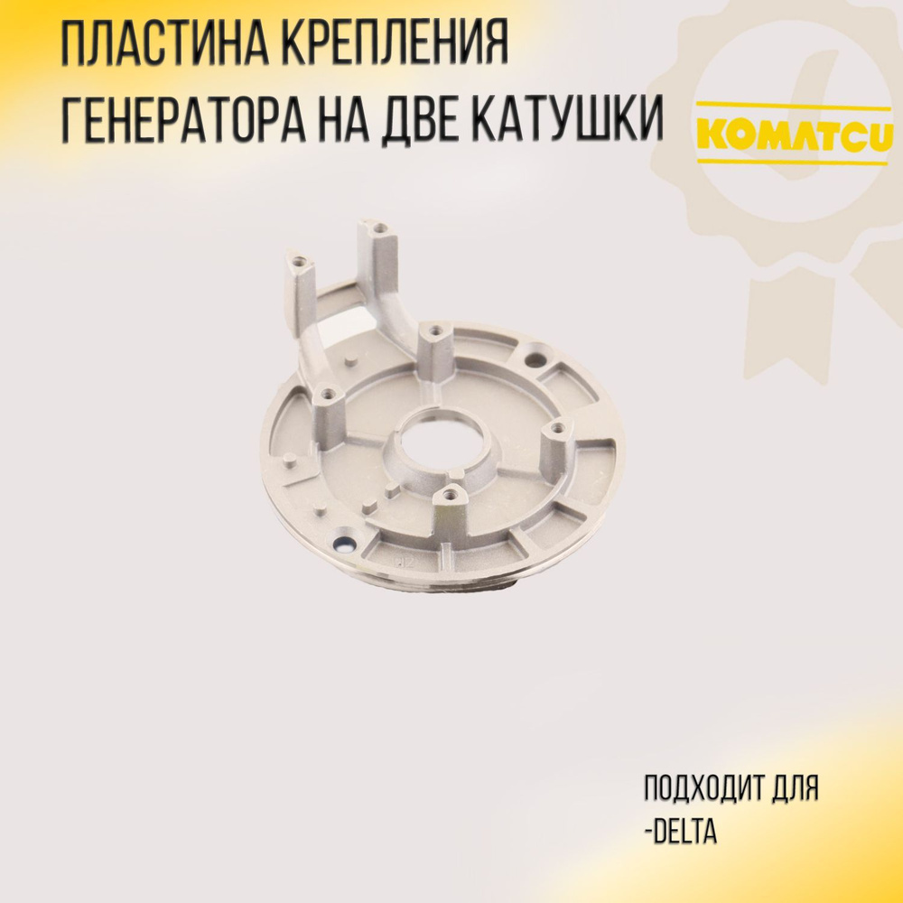 Пластина крепления генератора на две катушки Delta "KOMATCU" (mod.A) - купить по низким ценам в ...