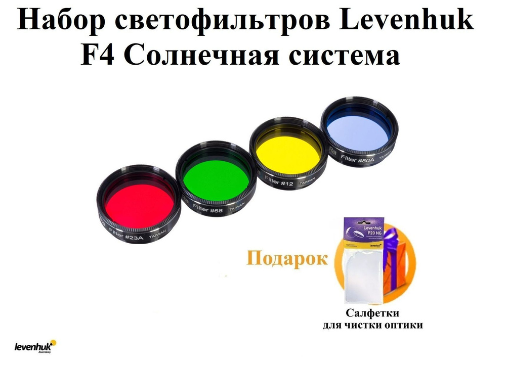 Набор светофильтров Levenhuk F4 Солнечная система купить с доставкой
