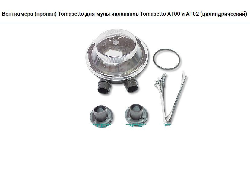 Вент. камера Tomasetto для мультиклапанов AT00 и AT02 (цилиндрический ...