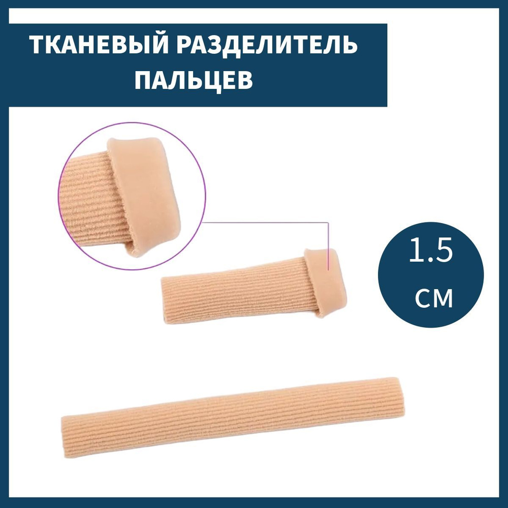 Напальчник, корректор пальцев ног, силиконовый разделитель, от трения ...