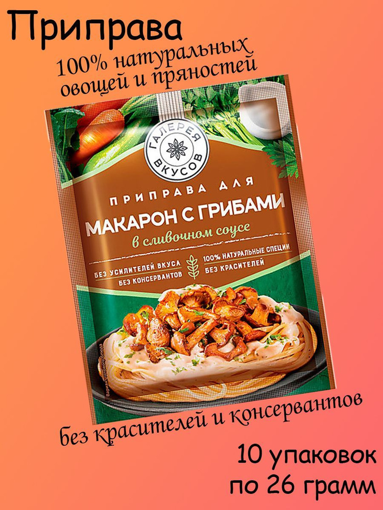Галерея вкусов, Приправа для макарон с грибами в сливоч соусе 10 шт по ...