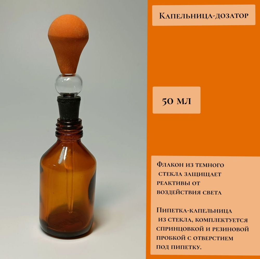 Капельница-дозатор с пипеткой 50мл купить на OZON по низкой цене в ...