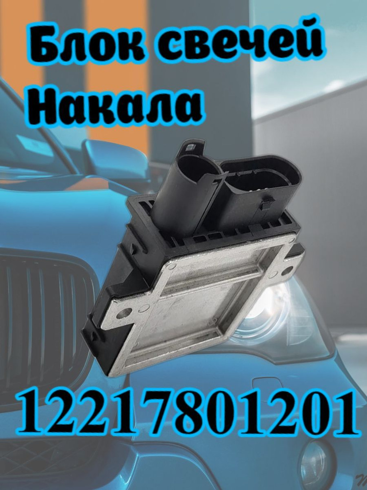 Реле свечей накаливания для BMW M57 12217801201 - Henshel арт ...