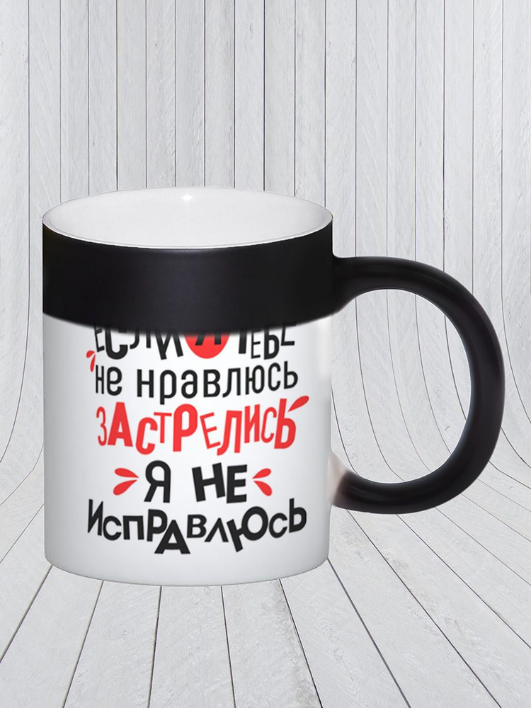 Кружка Сувенириус "Прикольные надписи Если я тебе не нравлюсь ...