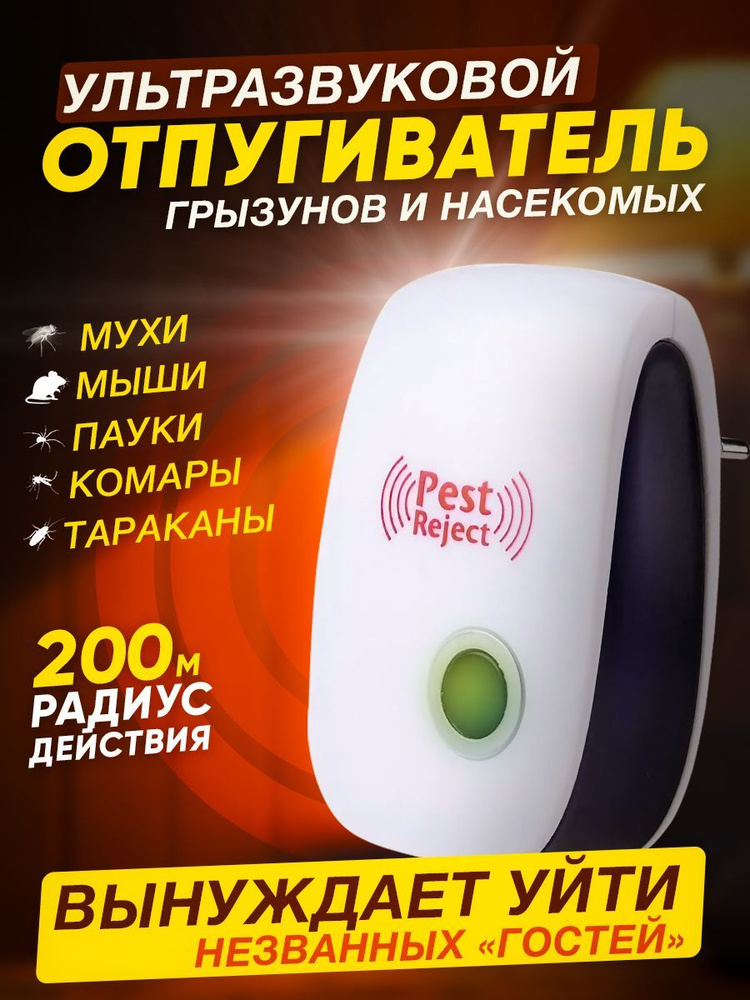 Отпугиватель грызунов и насекомых ультразвуковой - купить с доставкой ...