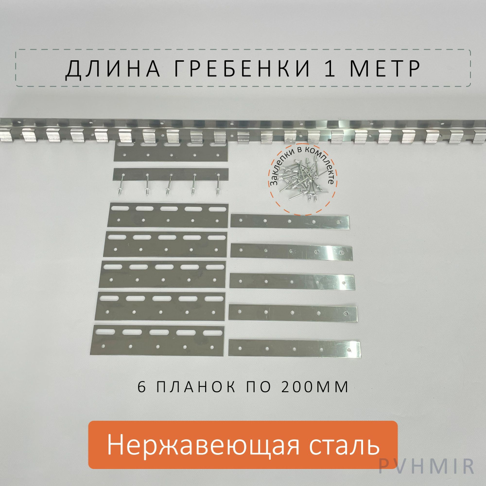 Крепеж для ПВХ завесы - гребенка и пластины 200мм нерж - купить по ...