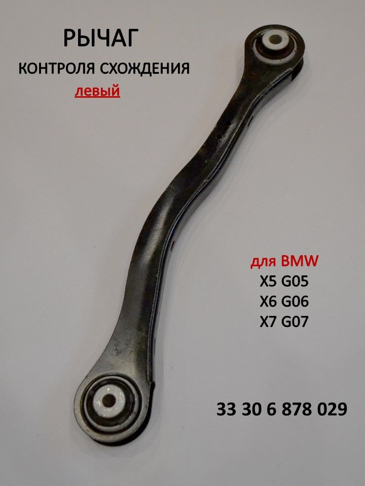 33306878029 Рычаг контроля схождения левый - купить по доступным ценам ...
