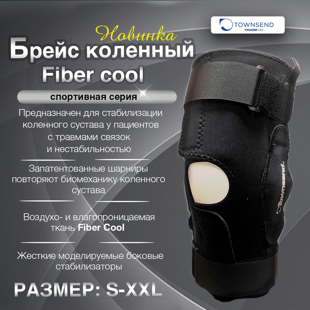 Спортивный ортез Townsend Design на коленный сустав разъемный с шарниром из материала Fiber Cool ...