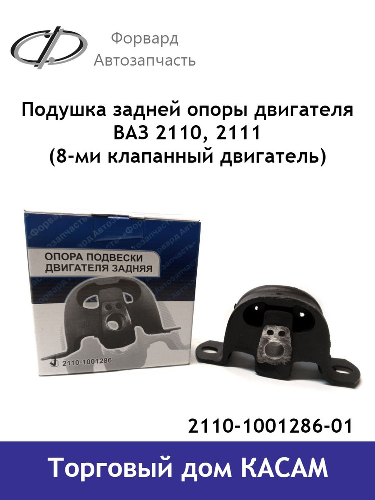 Подушка задней опоры двигателя (ВАЗ 2110, 2111 /8-ми клапанный ...