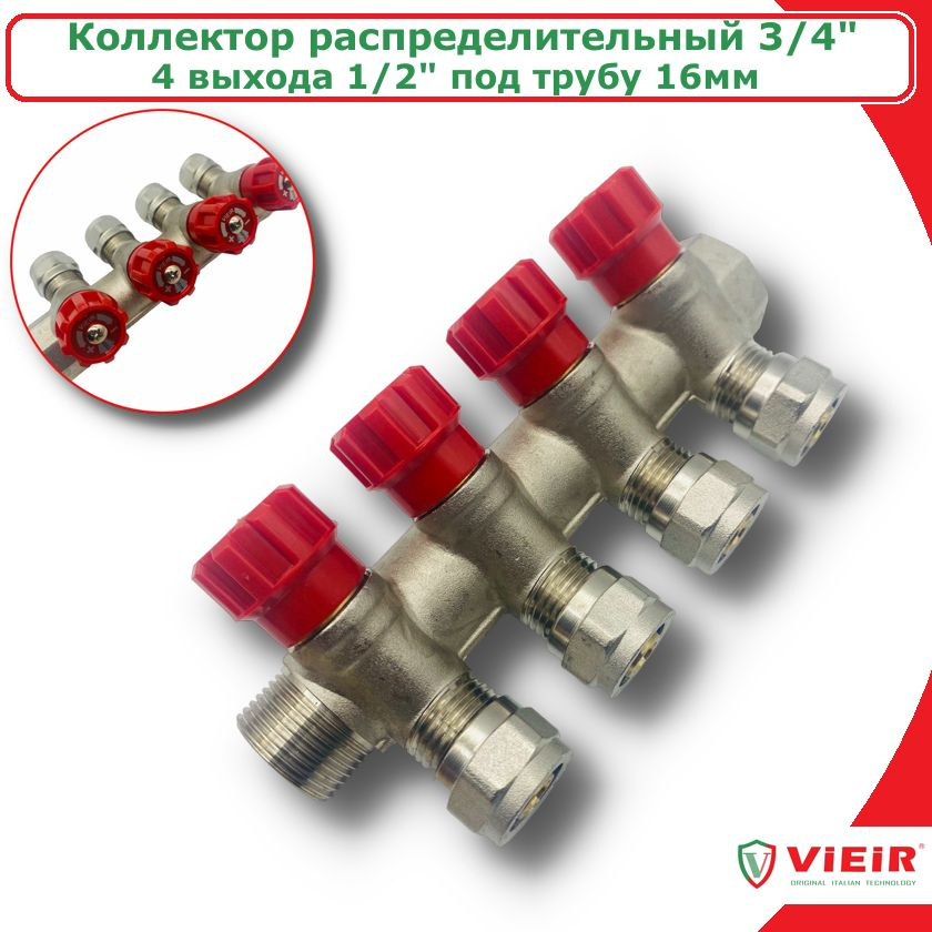 Коллектор распределительный с регулировочными вентилями 3/4" цангами под трубу 16 мм на 4 выхода ...