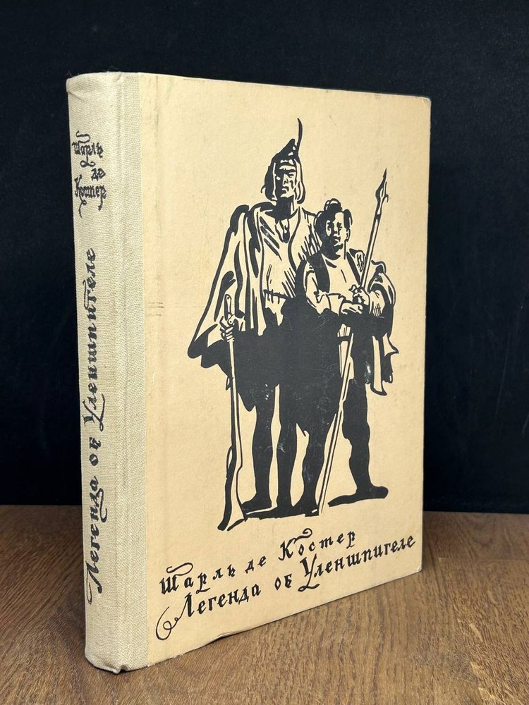 Легенда об Уленшпигеле - купить с доставкой по выгодным ценам в ...
