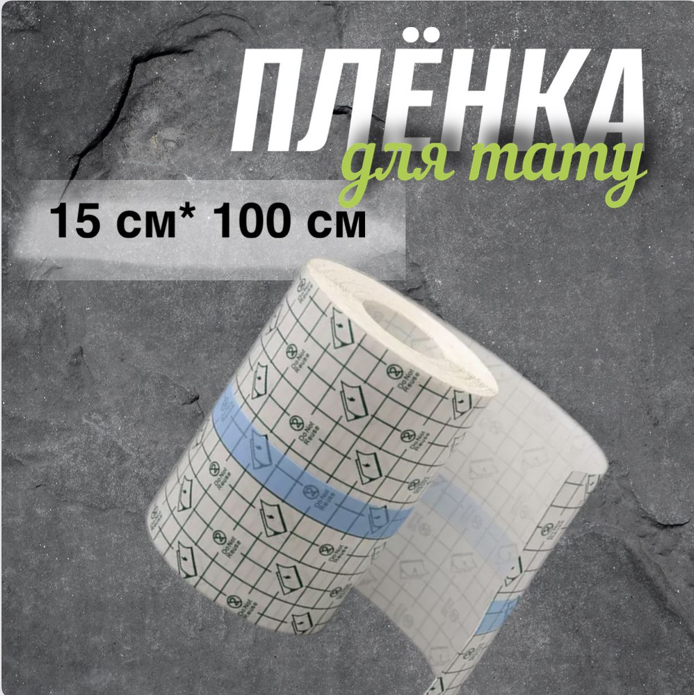 Заживляющая пленка для тату шириной 15см* 1 метр - купить с доставкой ...