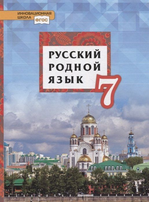 Русский родной язык. 7 класс. Учебник - купить с доставкой по выгодным ...