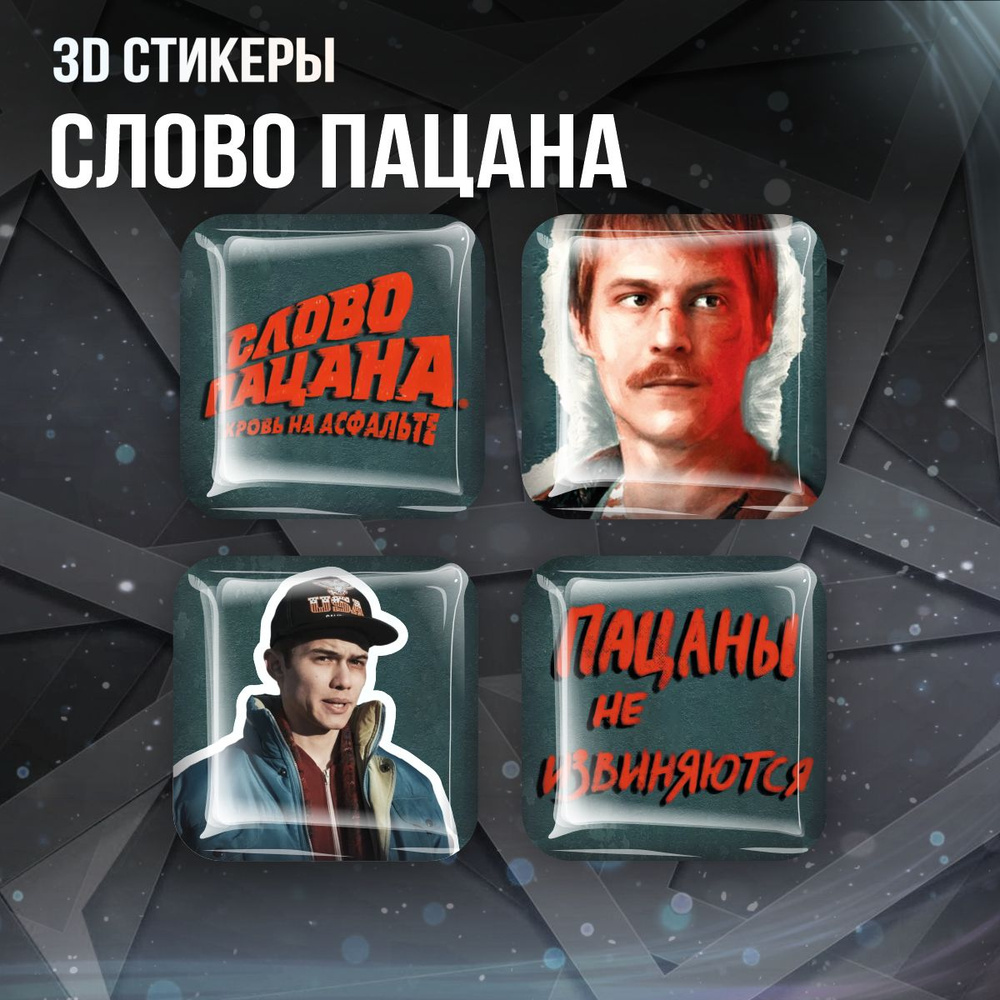 3d стикеры на телефон наклейки Слово пацана купить с доставкой по