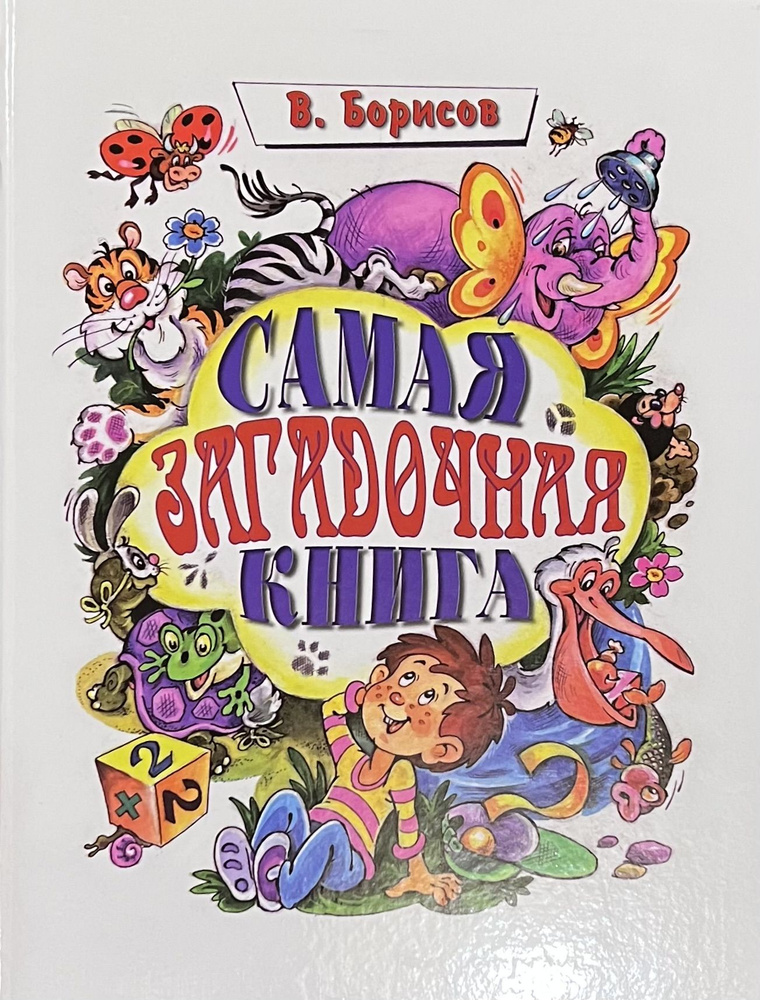 Самая загадочная книга. Загадки обманки. В. Борисов - купить с ...