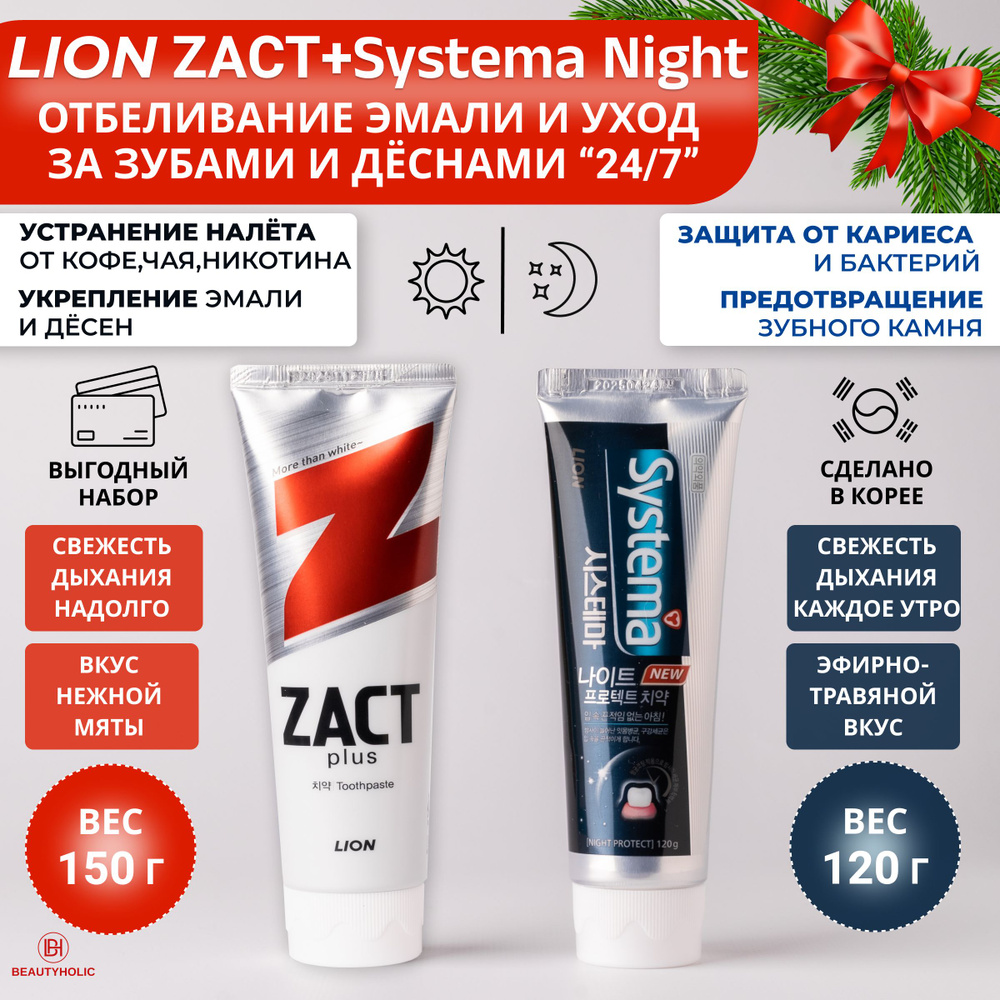 LION Корейская зубная паста Набор SYSTEMA Night Protect и Zact plus: отбеливающая, от ...