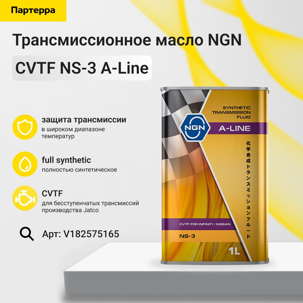 Cvtf ns-3 a-line 1л (авт. транс. синт. масло) NGN V182575165 - купить ...