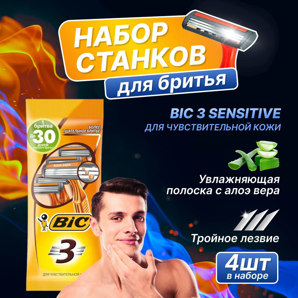 Станок для бритья одноразовый для чувствительной кожи BIC 3 Sensitive ...