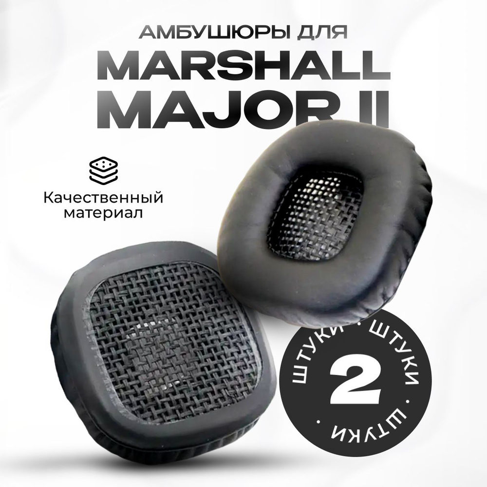 Амбушюры для наушников Marshall Major 2 Bluetooth, арт. Амб1 - купить по низким ценам в интернет ...