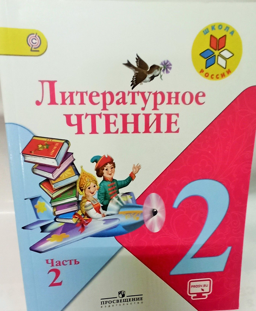 Литературное чтение. 2 класс. Учебник. ФГОС. Часть 2я ОТДЕЛЬНО. 2018г ...