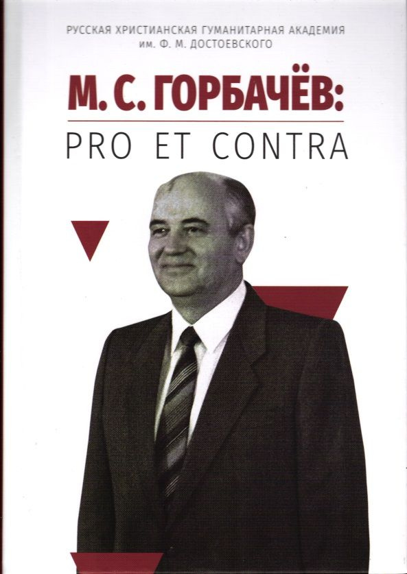 М.С Горбачев: pro et contra. Личность, деяния и эпоха М.С. Горбачева в ...