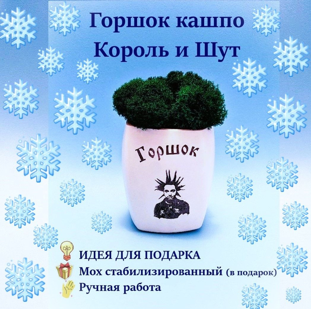 Кашпо, Кашпо ГОРШОК КОРОЛЬ И ШУТ со стабилизированным мхом в Подарок ...