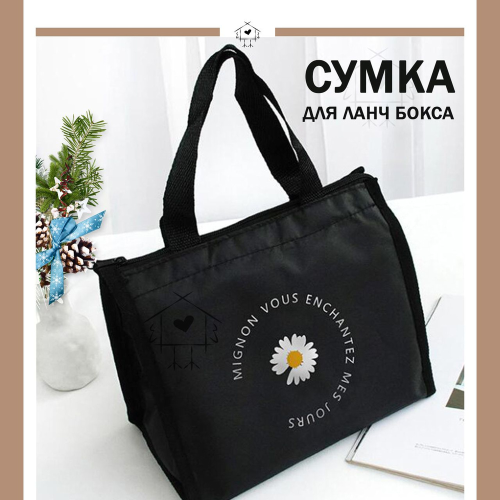 Термосумка для ланч-бокса, черный матовый, держит температуру 4 ч ...