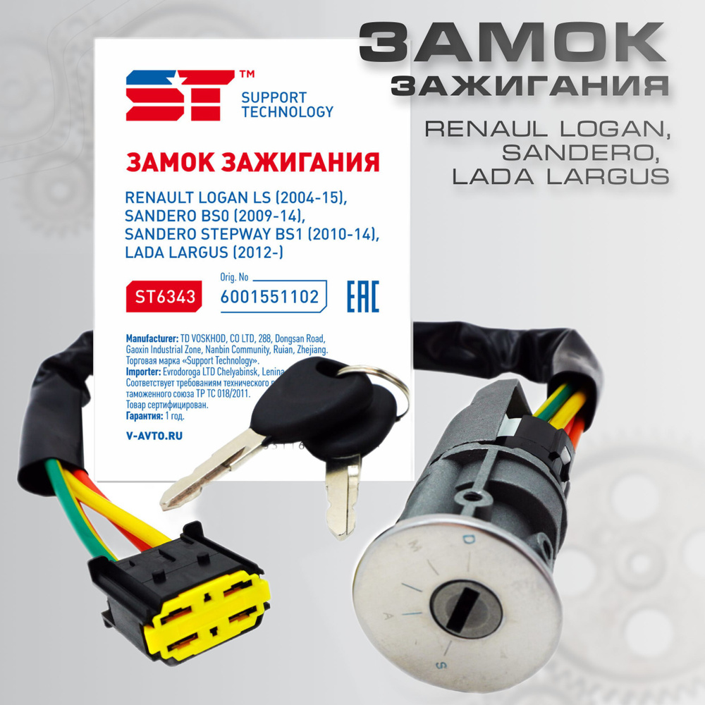 Замок зажигания Renaul Logan, Sandero, Lada Largus (без личинок дверей, без замка багажн ...
