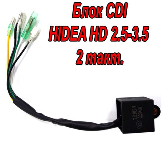 3.5F-01.03.02, Блок CDI (коммутатор) для ПЛМ Hidea 2.5-3.5 л.с, 2 такт, 6A1-85540-01 - купить по ...