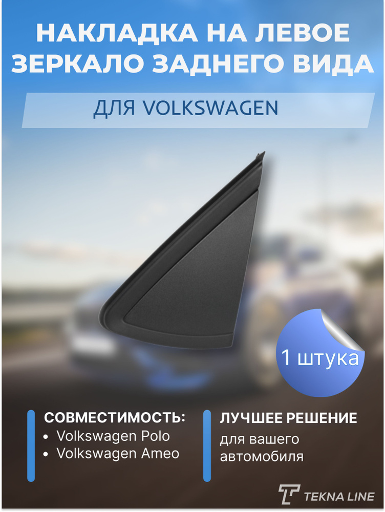 Накладка на левое зеркало заднего вида для Volkswagen Polo / Накладка ...