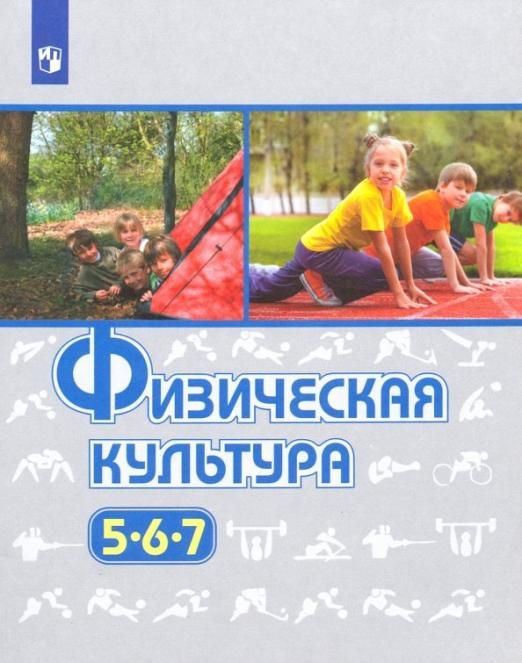 Физическая культура. 5-7 класс. Учебник | Туревский Илья Маркович ...