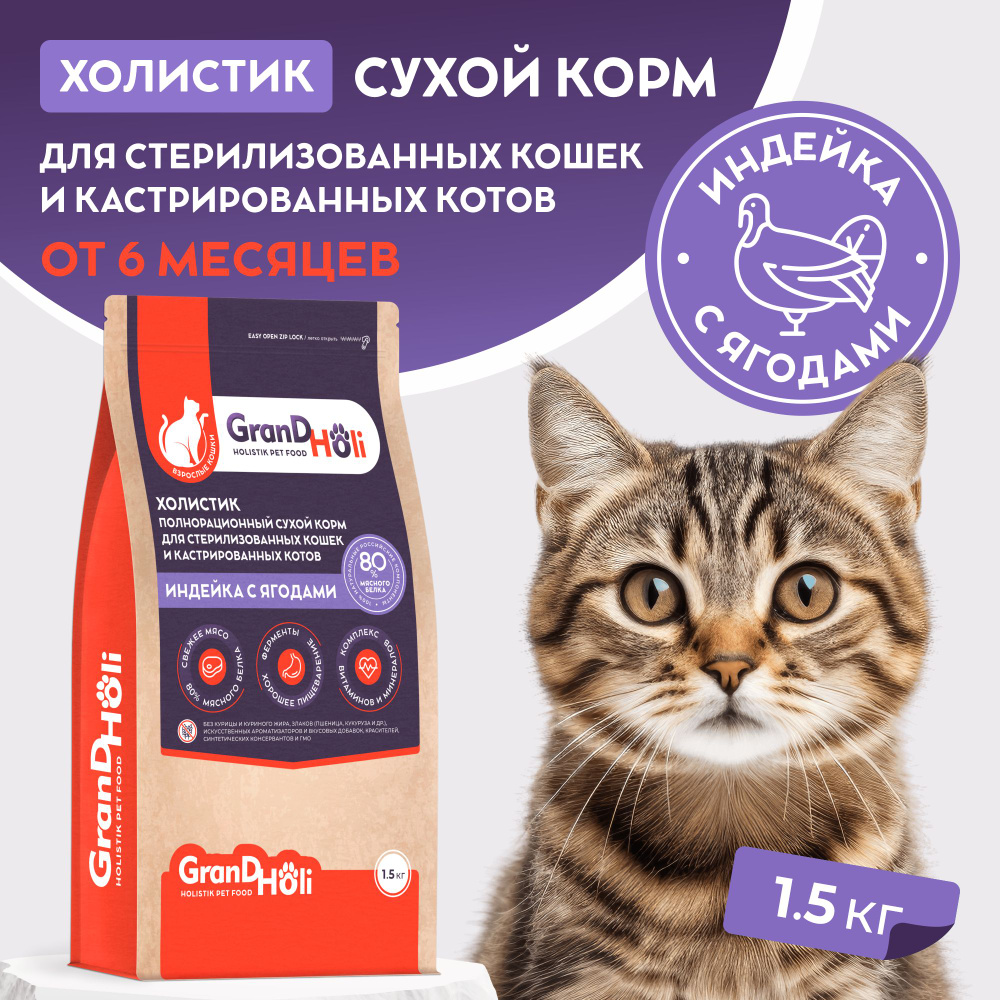 Корм для кошек сухой, 1,5 кг для стерилизованных и кастрированных ...